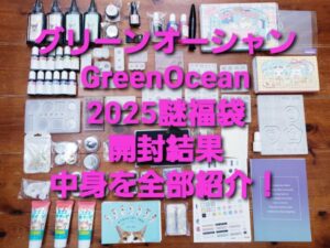 隠れ工房グリーンオーシャン（GreenOcean）の2025謎福袋開封結果！【まさるの涙など中身を全部紹介】 | ムラサキコの部屋